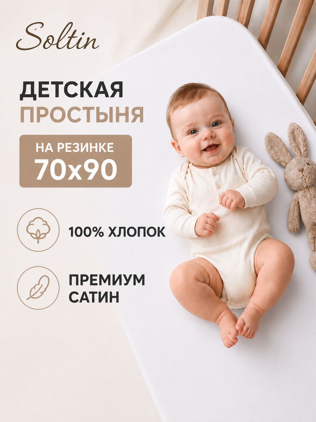 Soltin Простыня Натяжная на резинке 70х90, простыня для малыша белая сатин в детскую кроватку