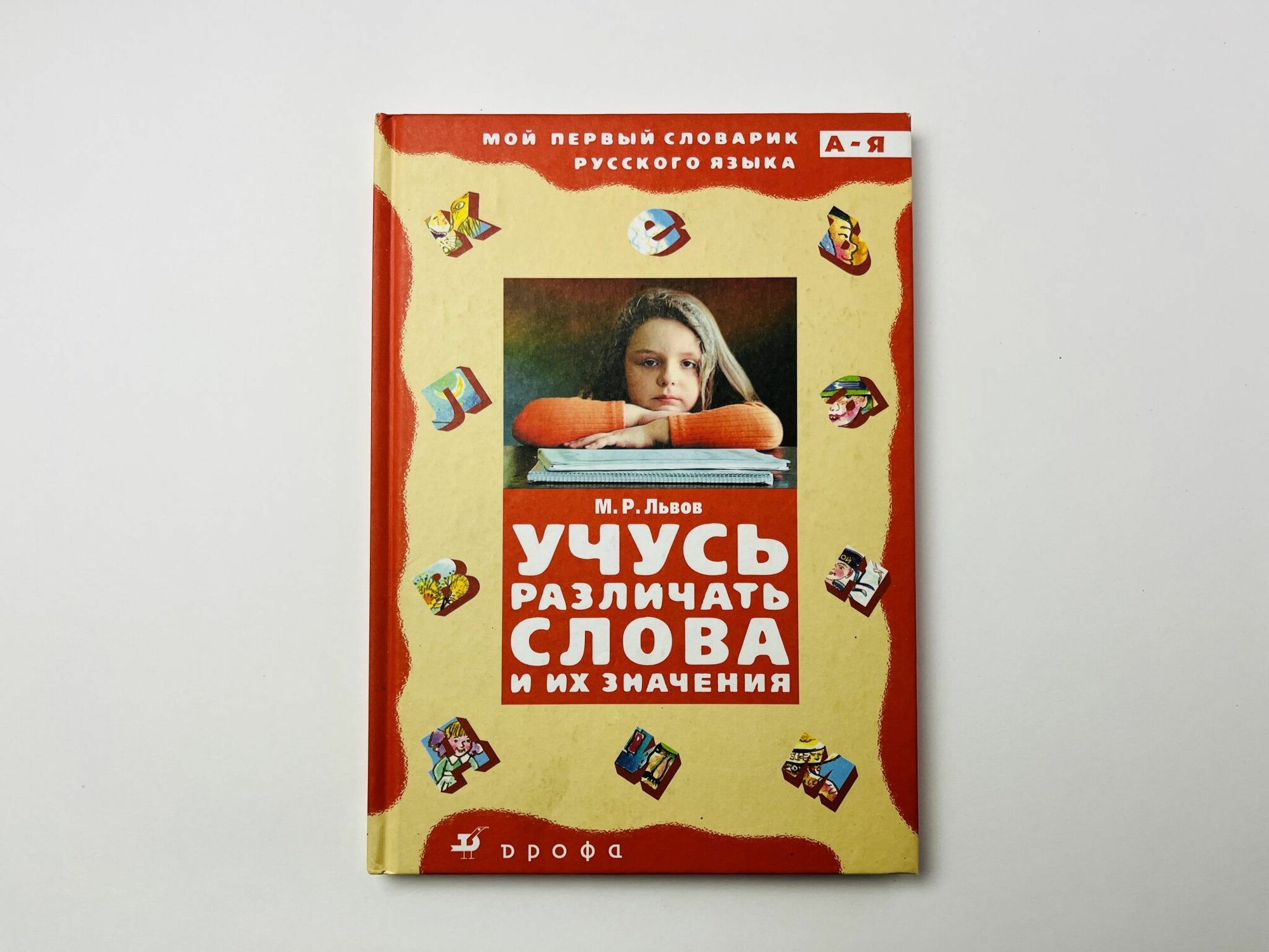 Учусь различать слова и их значения. Словарик многозначительных слов, тематических групп слов, омонимов, паронимов, синонимов, антонимов. Пособие для учащихся начальной школы