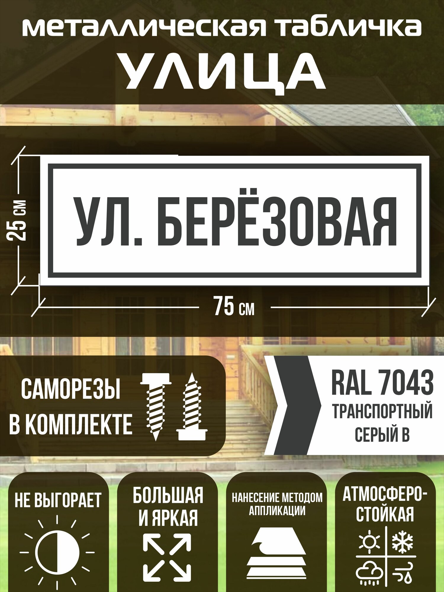 Адресная табличка на дом улица Берёзовая RAL 7043 серая