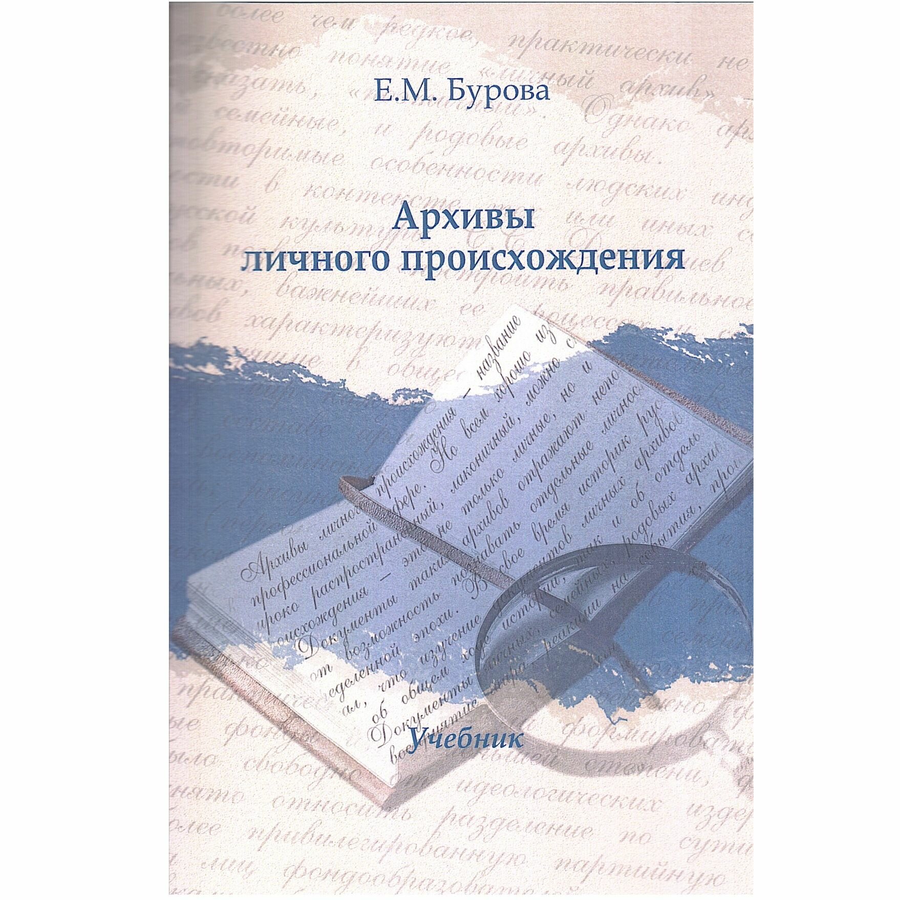Архивы личного происхождения