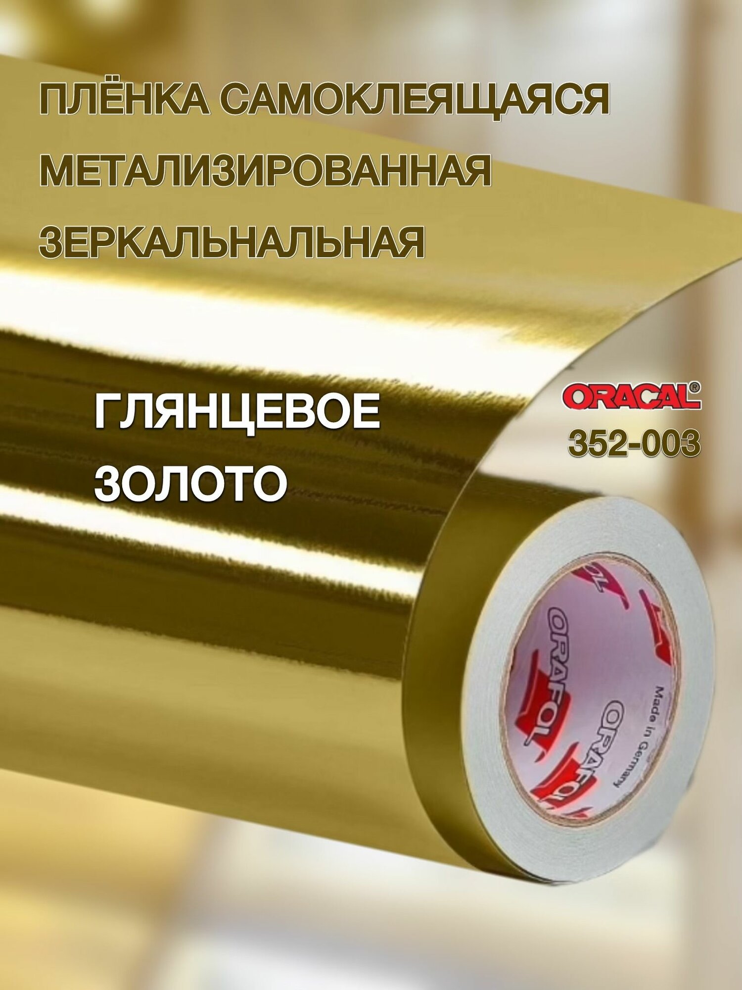 Пленка 200х100 см зеркальная самоклеящаяся метализированная (золото) Oracal 352-003 (Оракал)