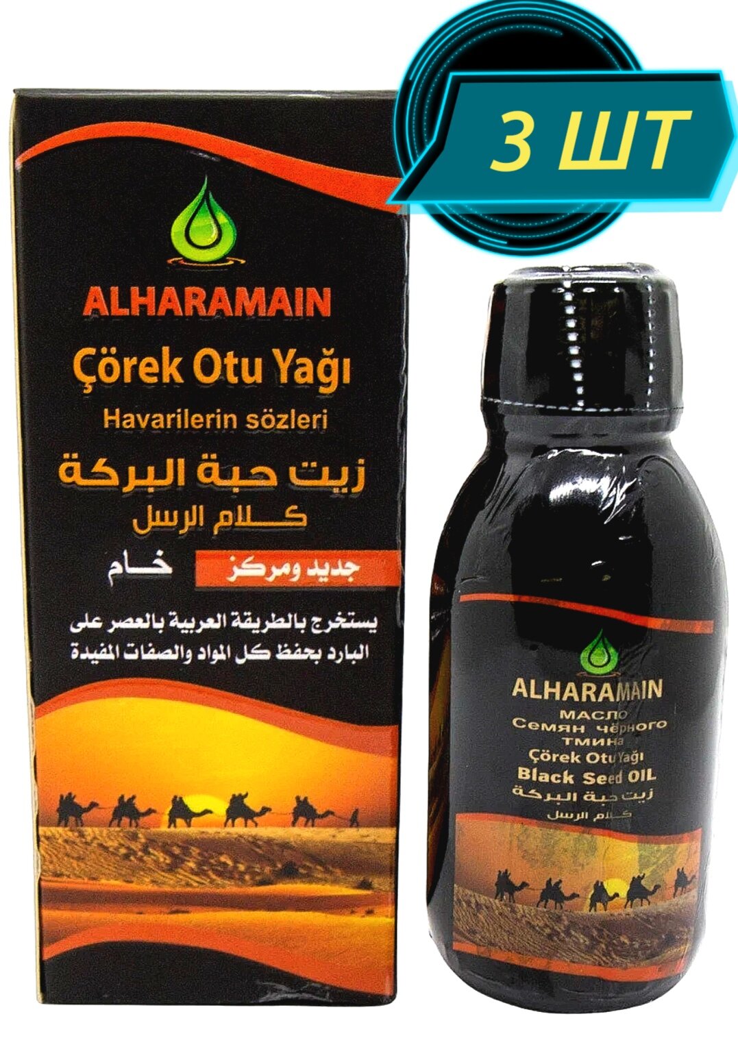 Масло черного тмина / Холодного отжима / Сыродавленное / Турция / оригинал / 125мл / 3шт