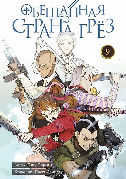 Обещанная страна грез. Книга 9 (Том 17, 18) (Обещанный Неверленд). Манга