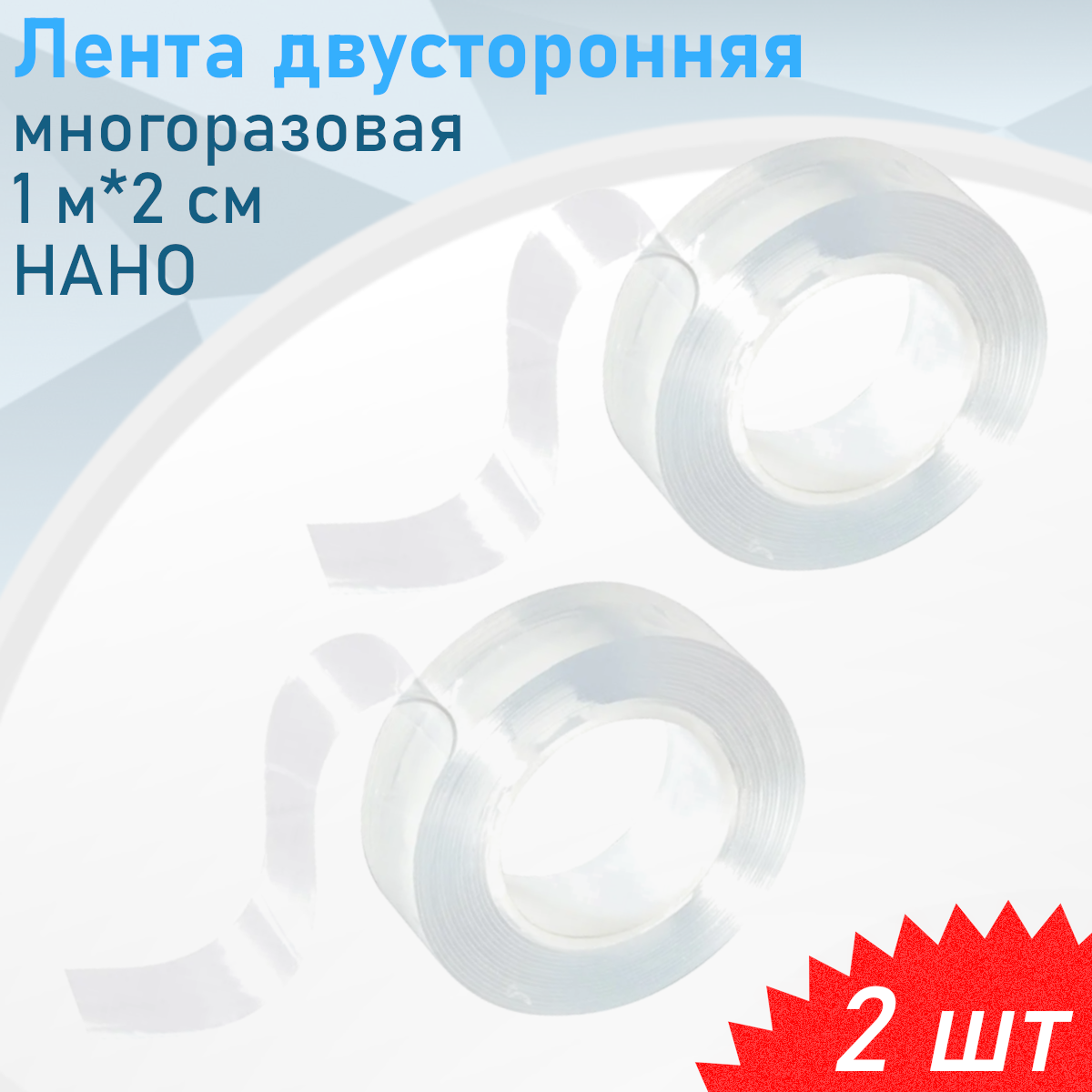 Лента двусторонняя многоразовая прозрачная 20мм*1м нано, 2 шт