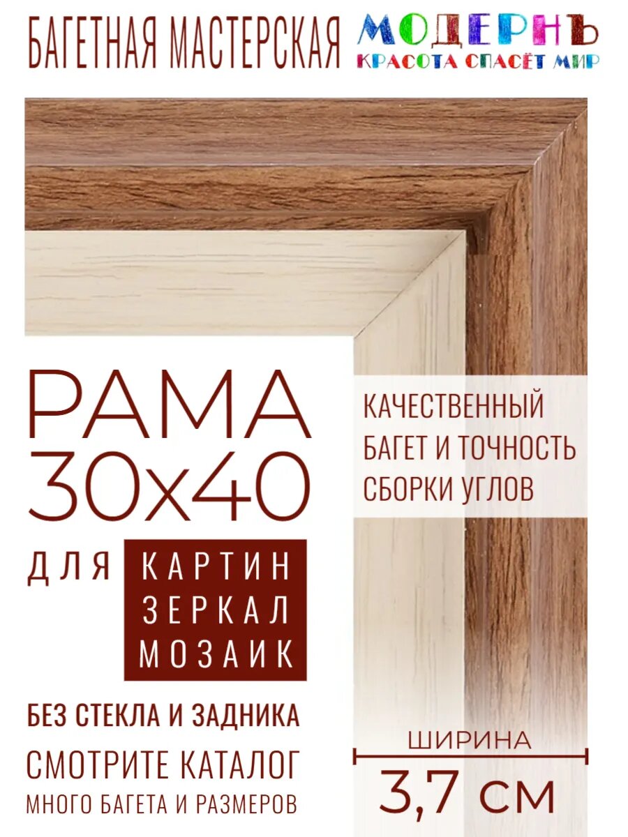 Рама багетная 30х40 для картин и зеркал - 3,7 см, , М-16-1
