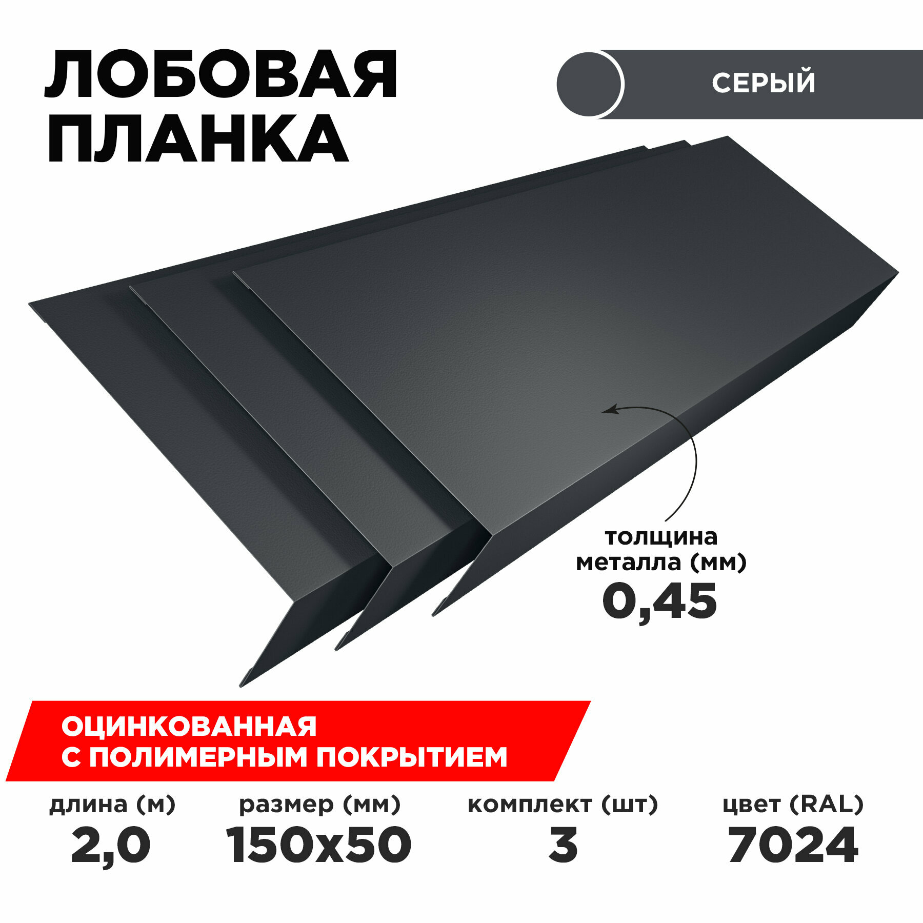 Лобовая планка для кровли 150х50. Цвет Серый графит 7024. Комплект из 3шт. Длина 2м.