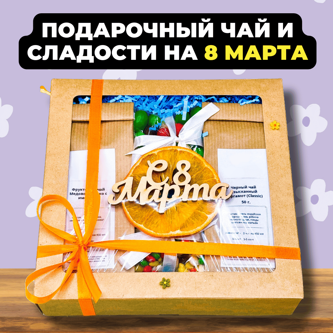 Подарочный набор на 8 марта девушке Прелесть: 2 вида чая и сладости