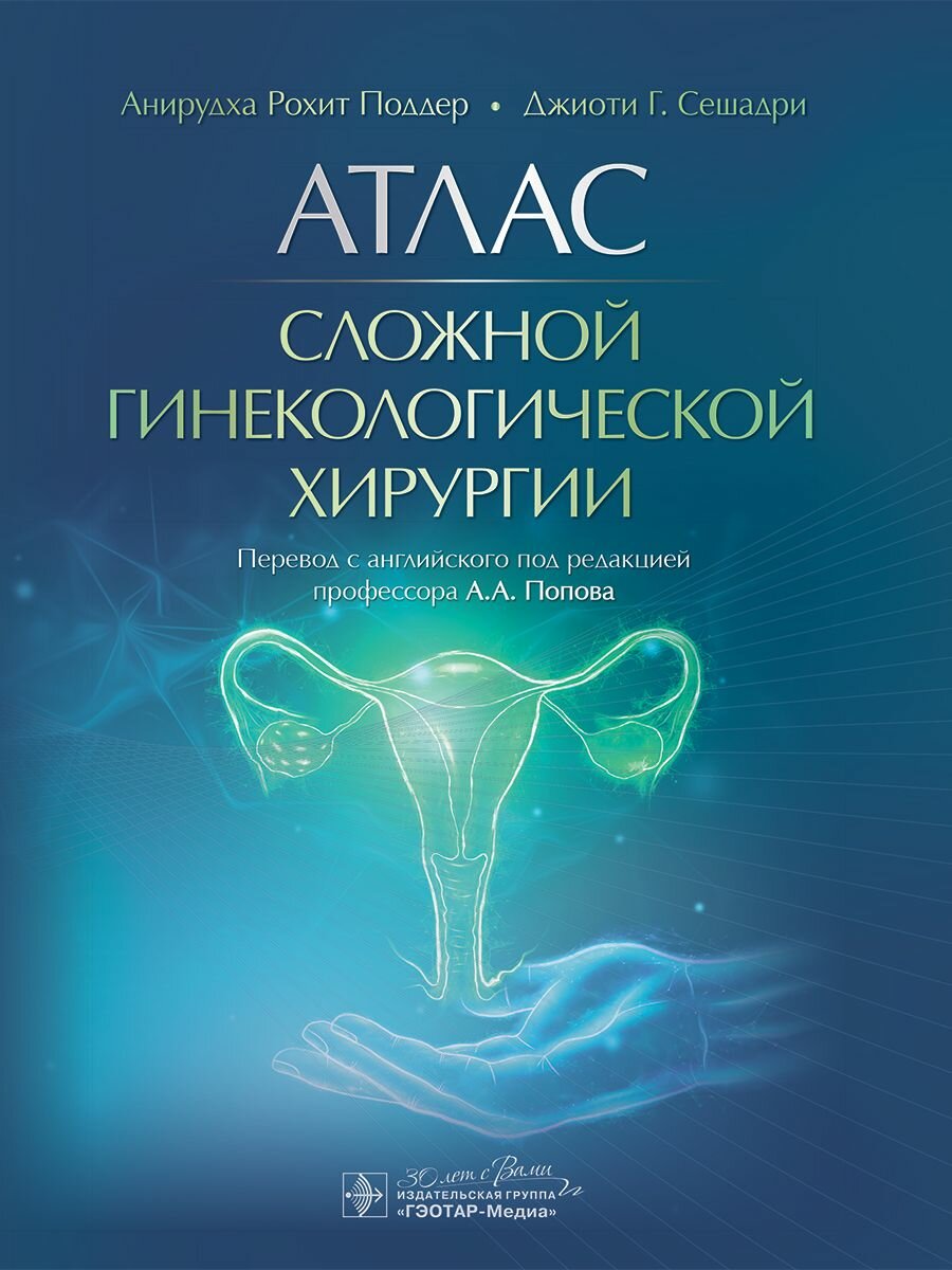 Атлас сложной гинекологической хирургии