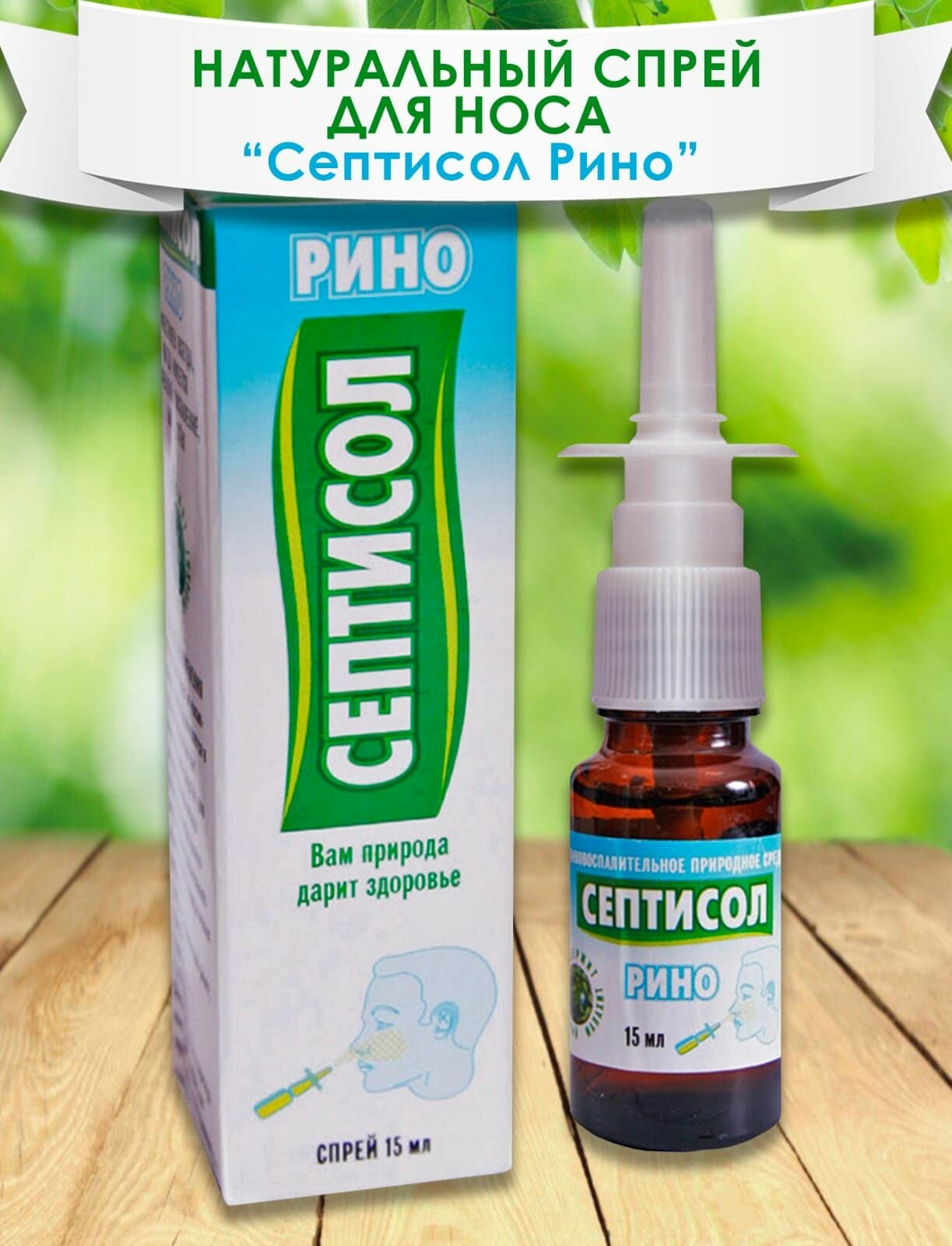 Спрей для носа Септисол рино, 15 мл