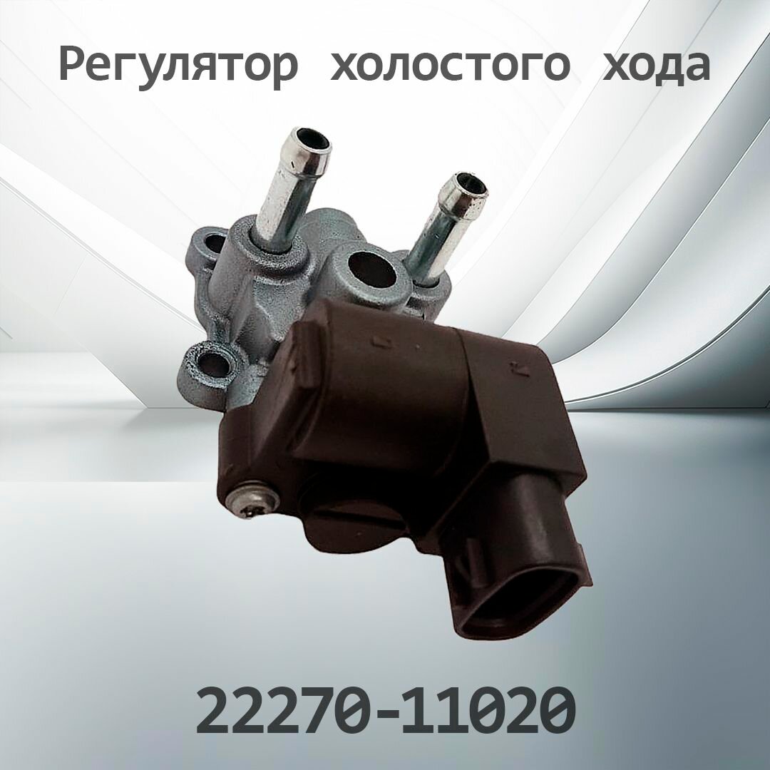 Регулятор холостого хода TOYOTA 22270-11020 / 2227011020
