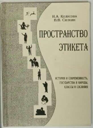 Пространство этикета