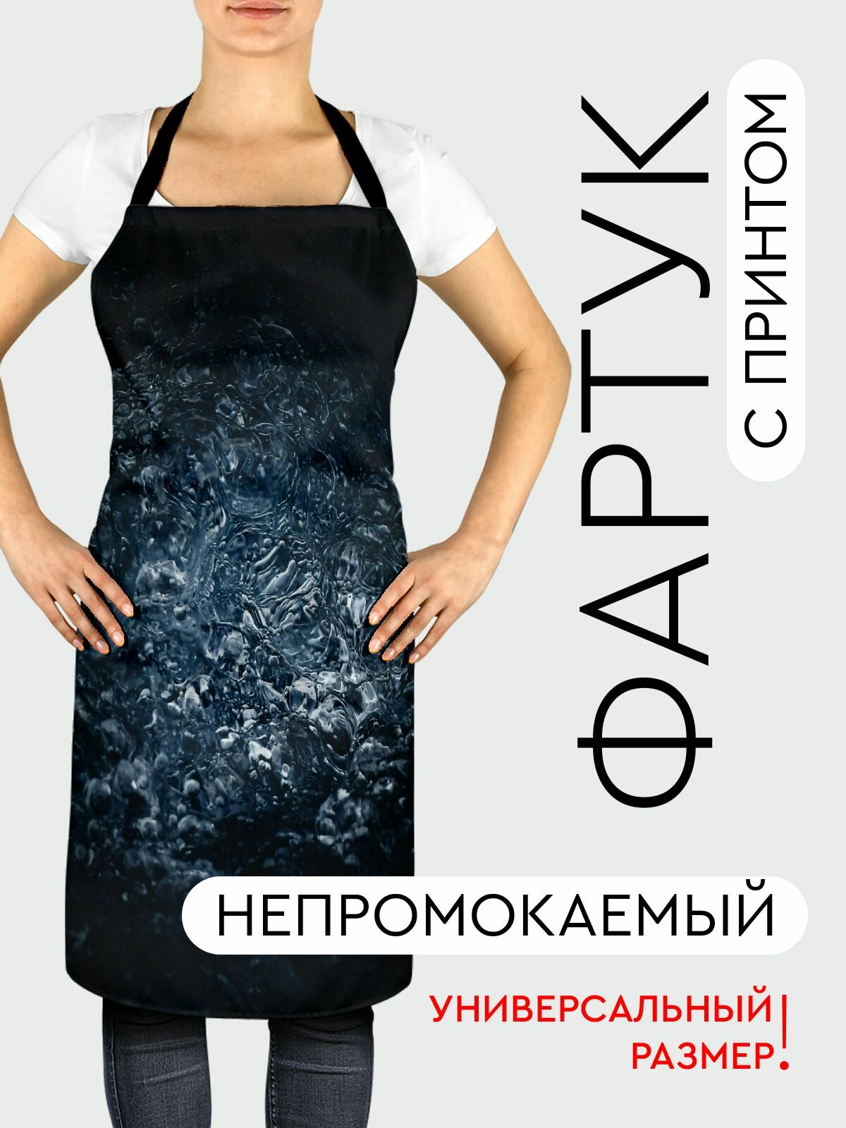 Фартук кухонный, универсальный размер, с водоотталкивающей пропиткой / Макро / вода
