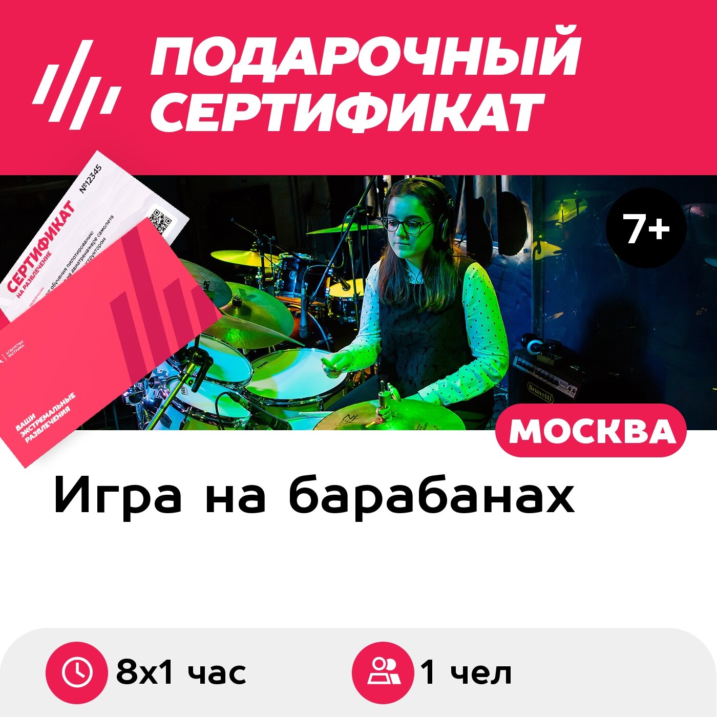 Подарочный сертификат Основной курс по игре на барабанной установке, 1 чел. (8 х 1 час)