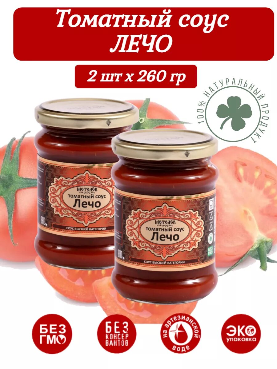 Соус томатный Лечо, комплект 2 шт. по 260 гр.