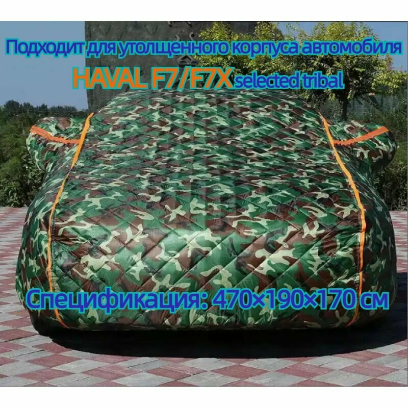 Подходит для HAVAL F7/F7X, утолщенный автомобильный чехол selected tribal, Оксфорд, 470 190 170 см, S, светло-зеленый, F