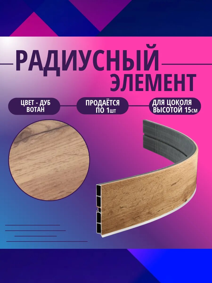 Радиусный элемент для кухни h -150мм. Цвет - Дуб вотан