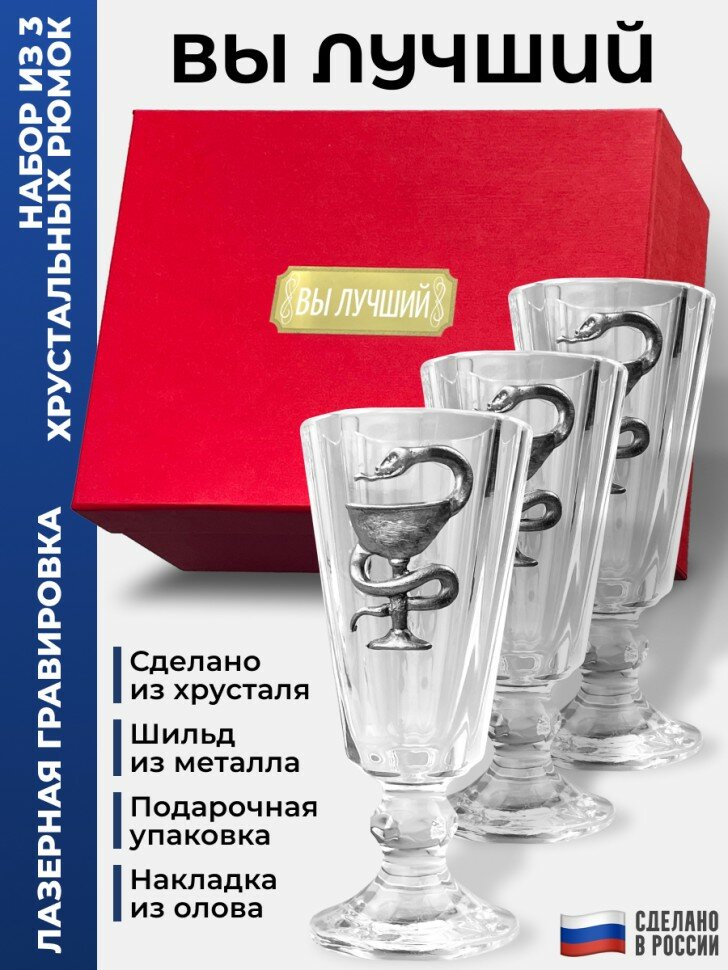 Подарки Набор лафитников Медицина "Вы Лучший" (три рюмки по 35 мл)