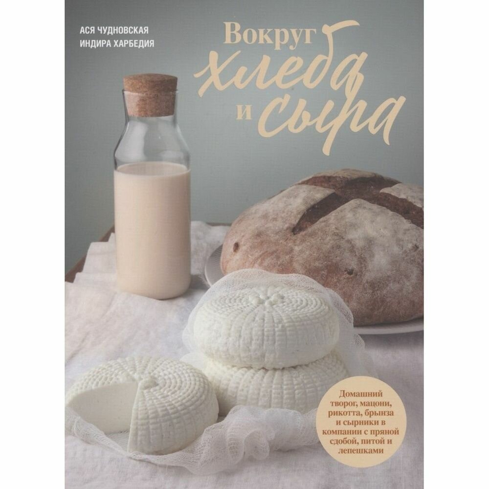 Книга Комсомольская правда Вокруг хлеба и сыра. 2021 год, Чудновсвкая А. Х