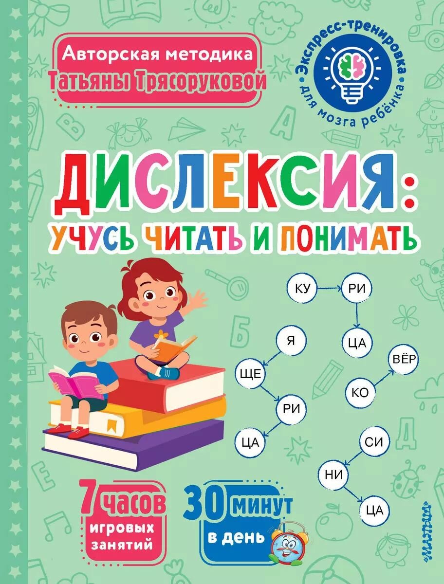 Развивающее пособие Малыш Дислексия: учусь читать и понимать. Экспресс-тренировка для мозга ребенка. 2024 год, Т. П. Трясорукова