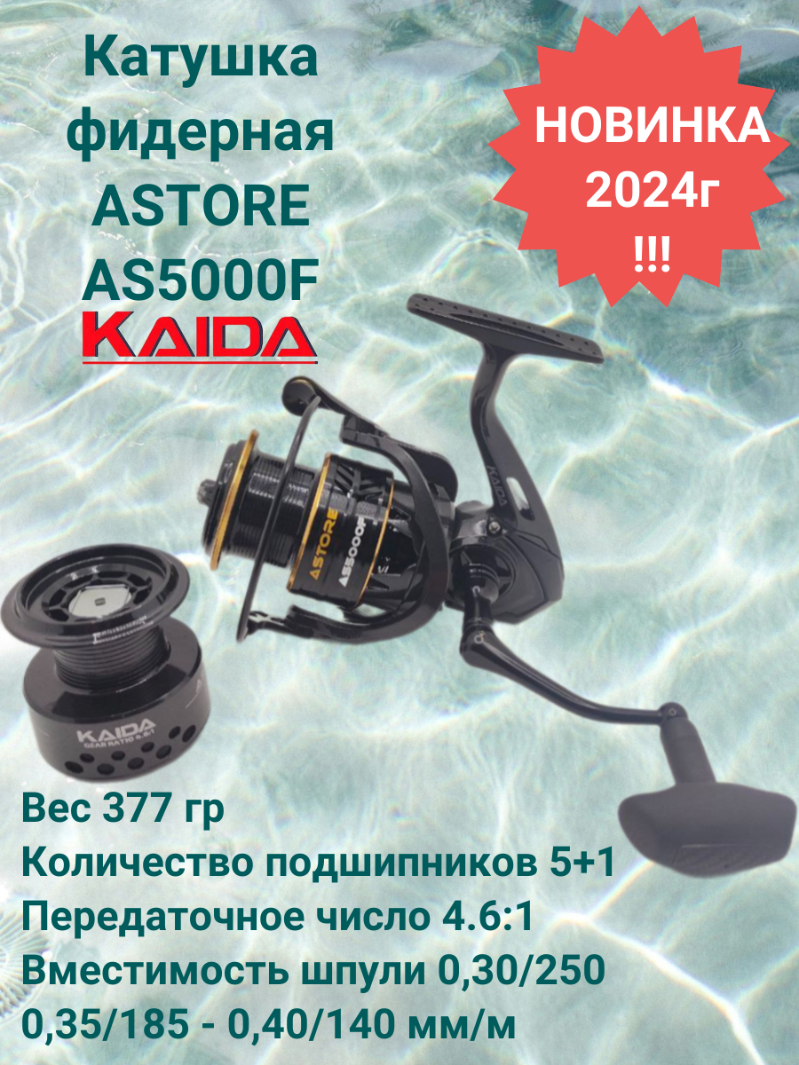 Катушка фидерная Каида ASTORE AS5000F