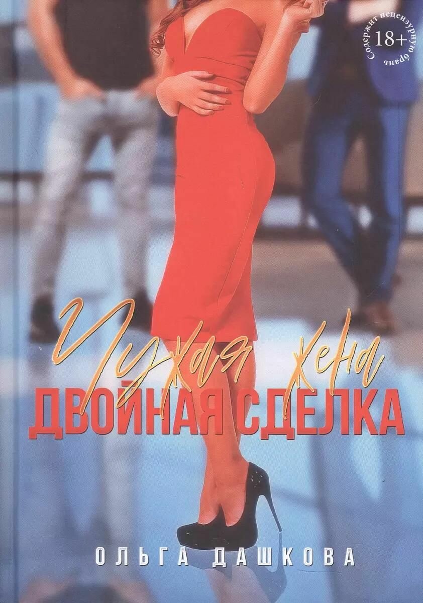 Книга RUGRAM_Publishing Чужая жена. Двойная сделка. Дашкова О, 2024 г