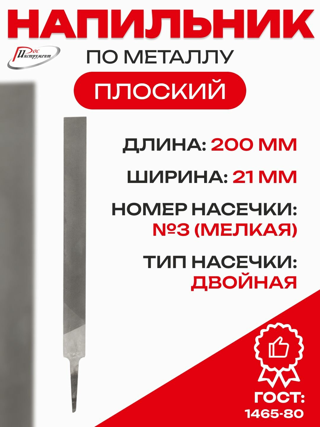 Напильник плоский 200мм №3 ГОСТ 1465-80