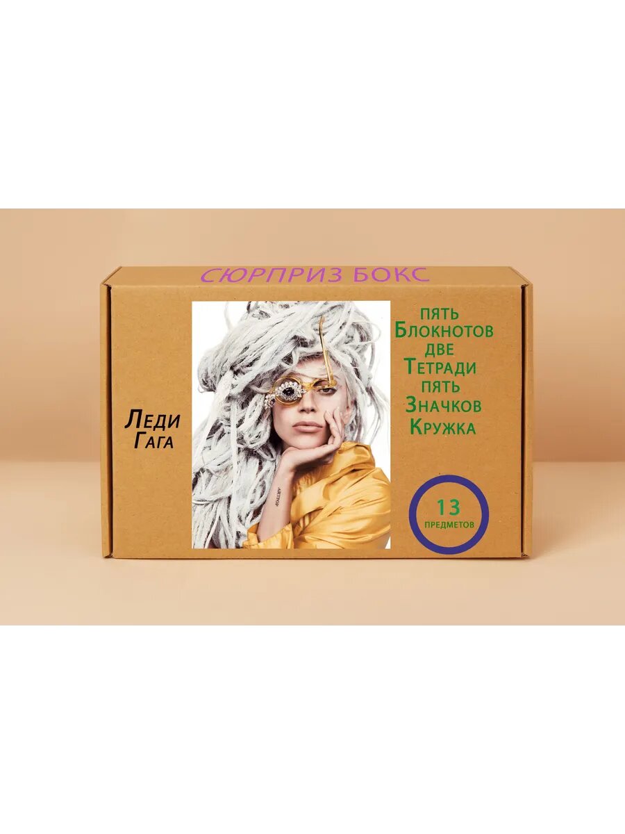 Подарочный набор - Леди Гага № 10
