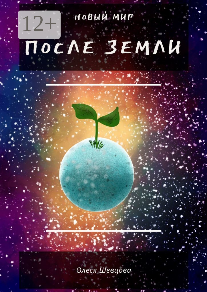 После Земли