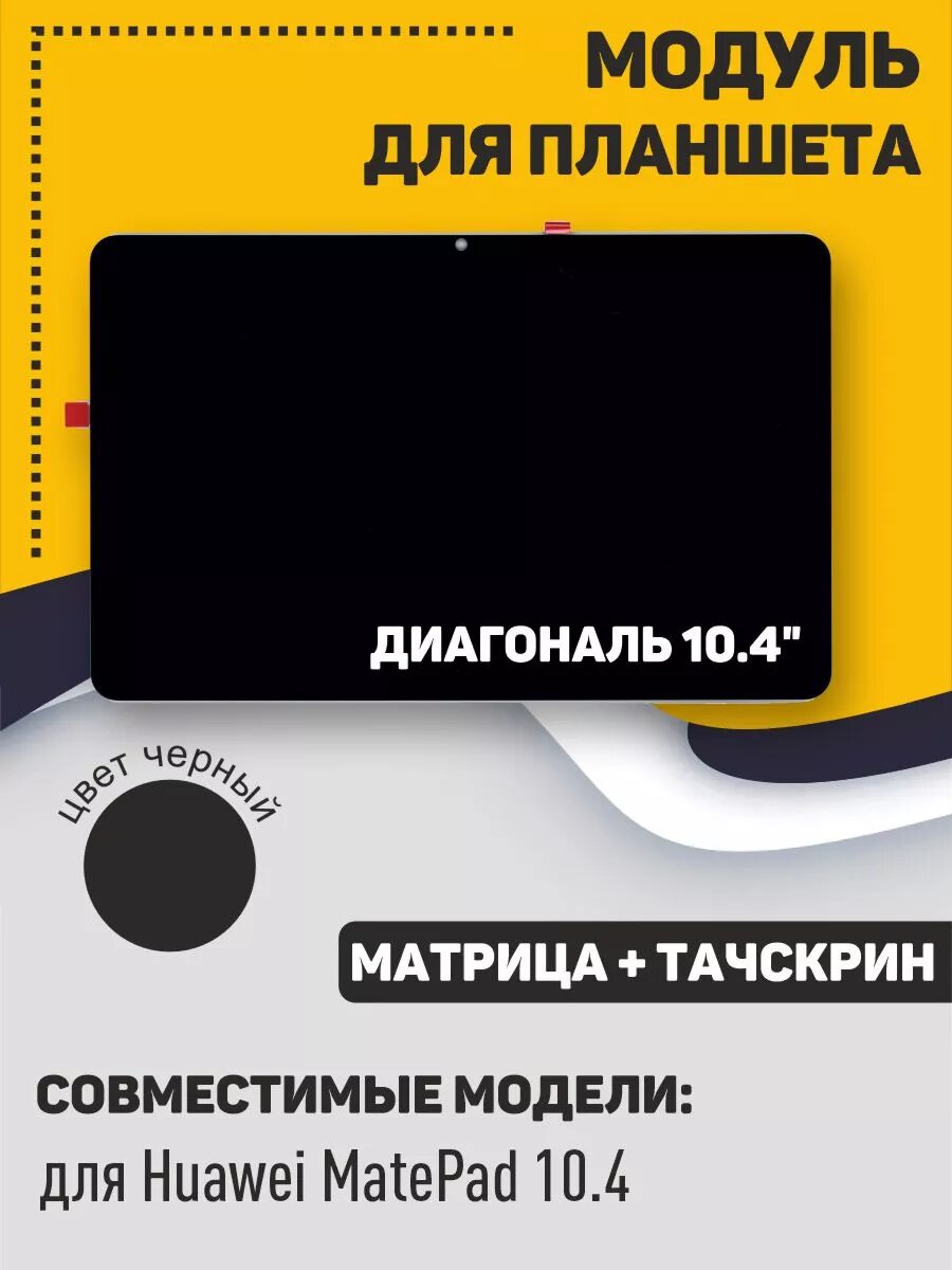 Модуль (матрица + тачскрин) для планшета Huawei MatePad 10.4 BAH3-AL00, BAH3-W09, BAH3-W59, BAH3-L09