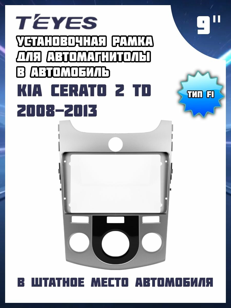 Установочная рамка TEYES для магнитолы 9" для Kia Cerato 2 TD 2008-2013 (Тип F1)