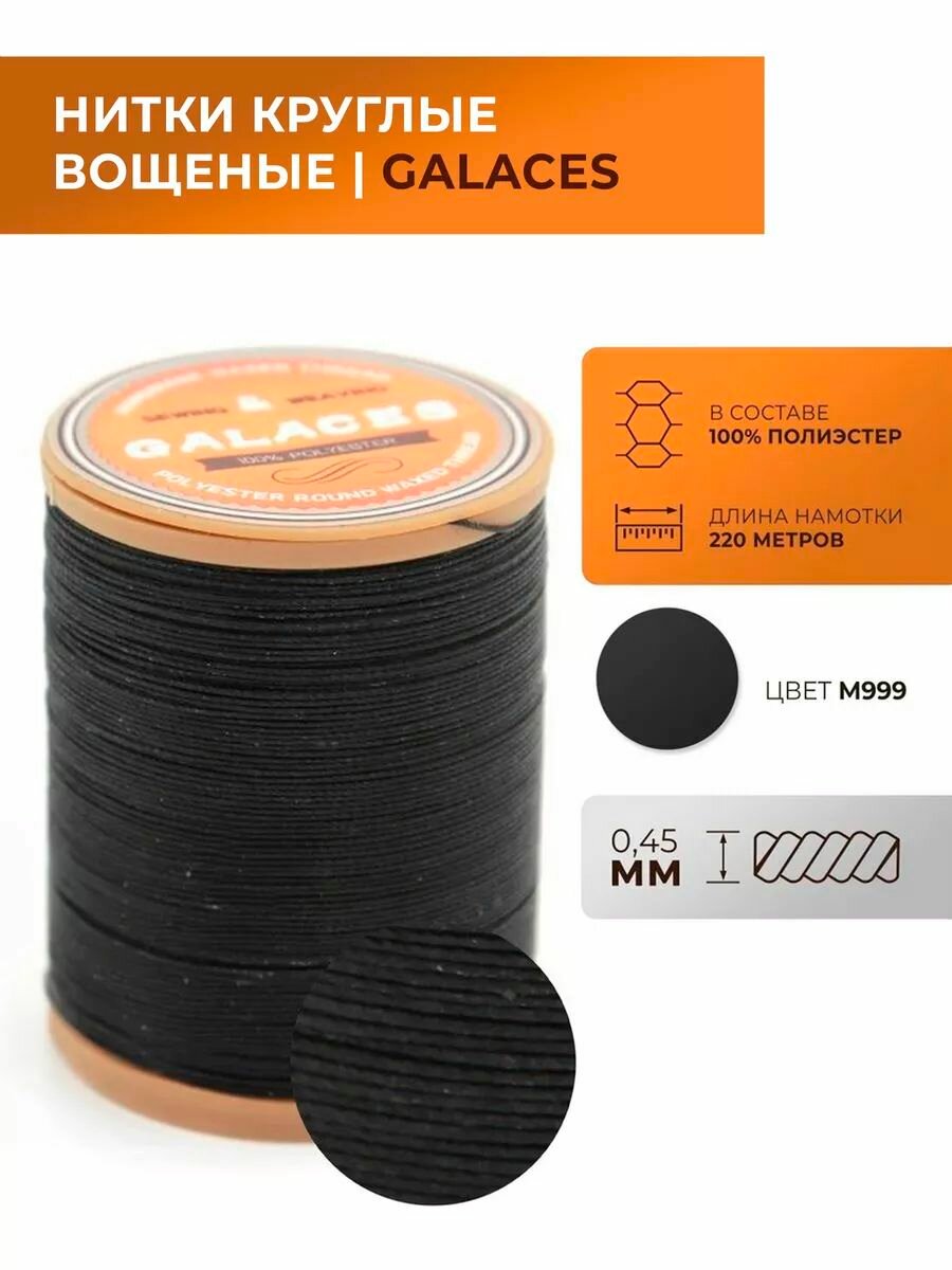 Нитки Galaces круглые, вощеные, толщиной 0,45 мм, цвет 999, 220 метров