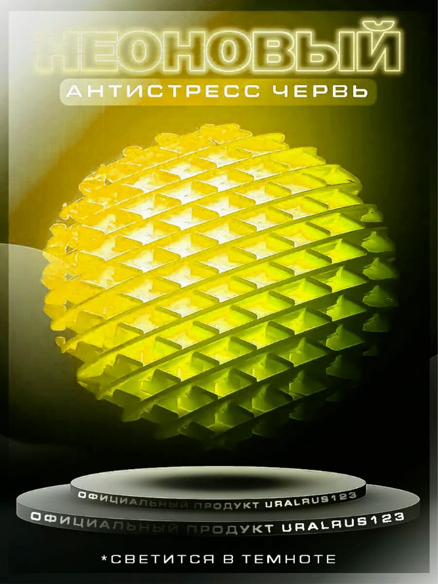 Светящийся червь антистресс игрушка непоседа