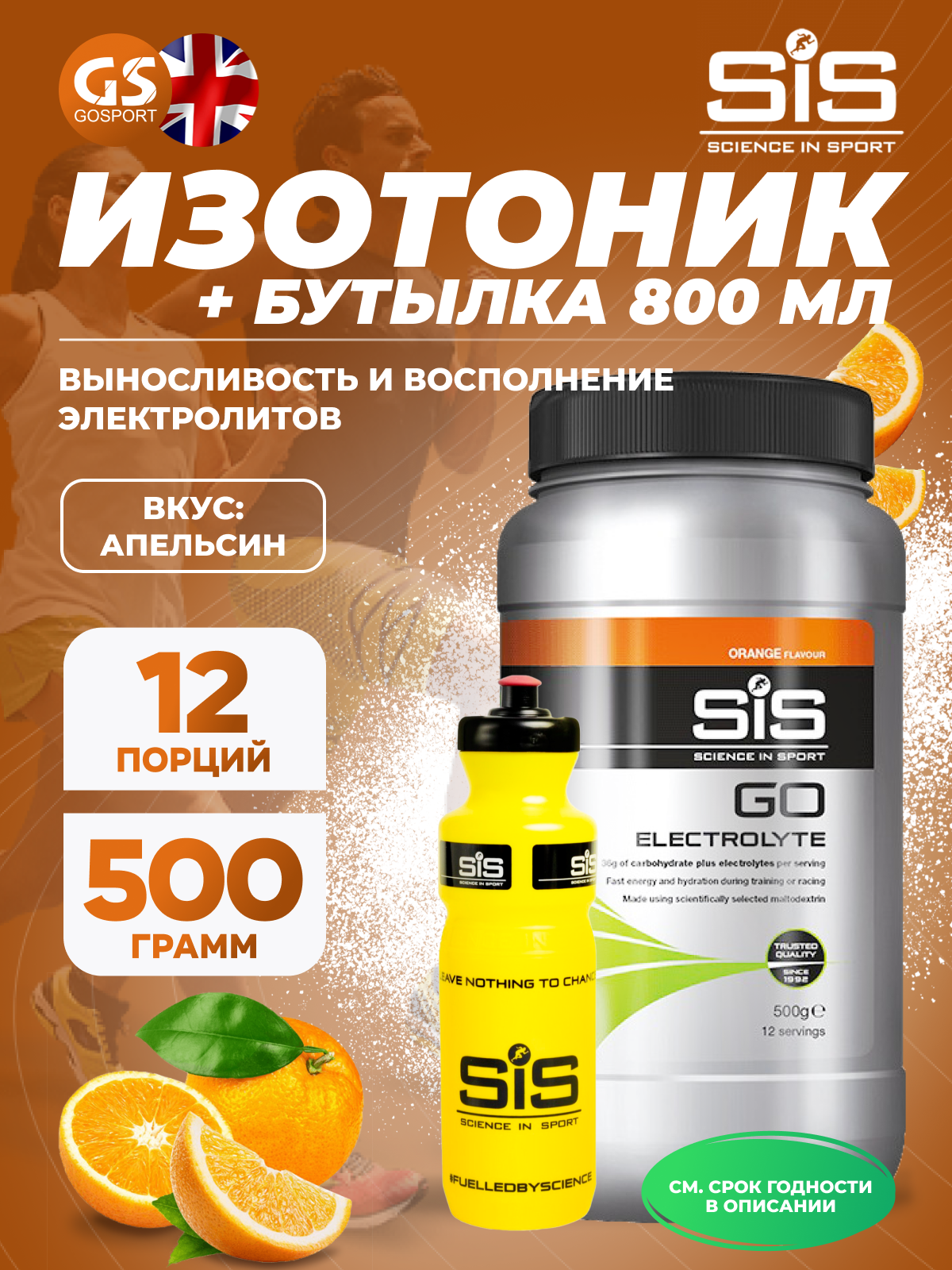 Изотоник SCIENCE IN SPORT (SiS) GO Electrolyte + Бутылочка желтая Апельсин №1