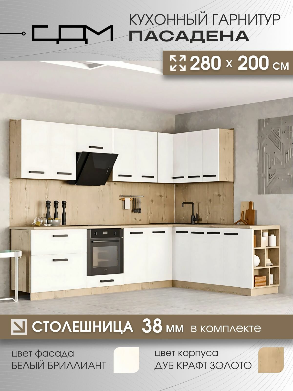 Гарнитур кухонный Стендмебель "Пасадена", ЛДСП, современный стиль, с полками