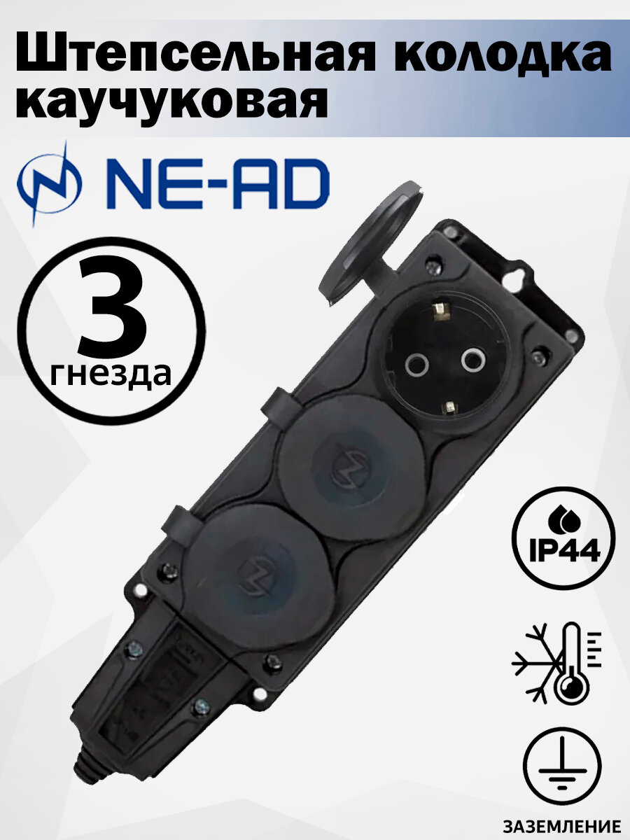 Колодка для удлинителя каучуковая 3 гнезда с заземлением NE-AD черная (250В, 16А, IP44)