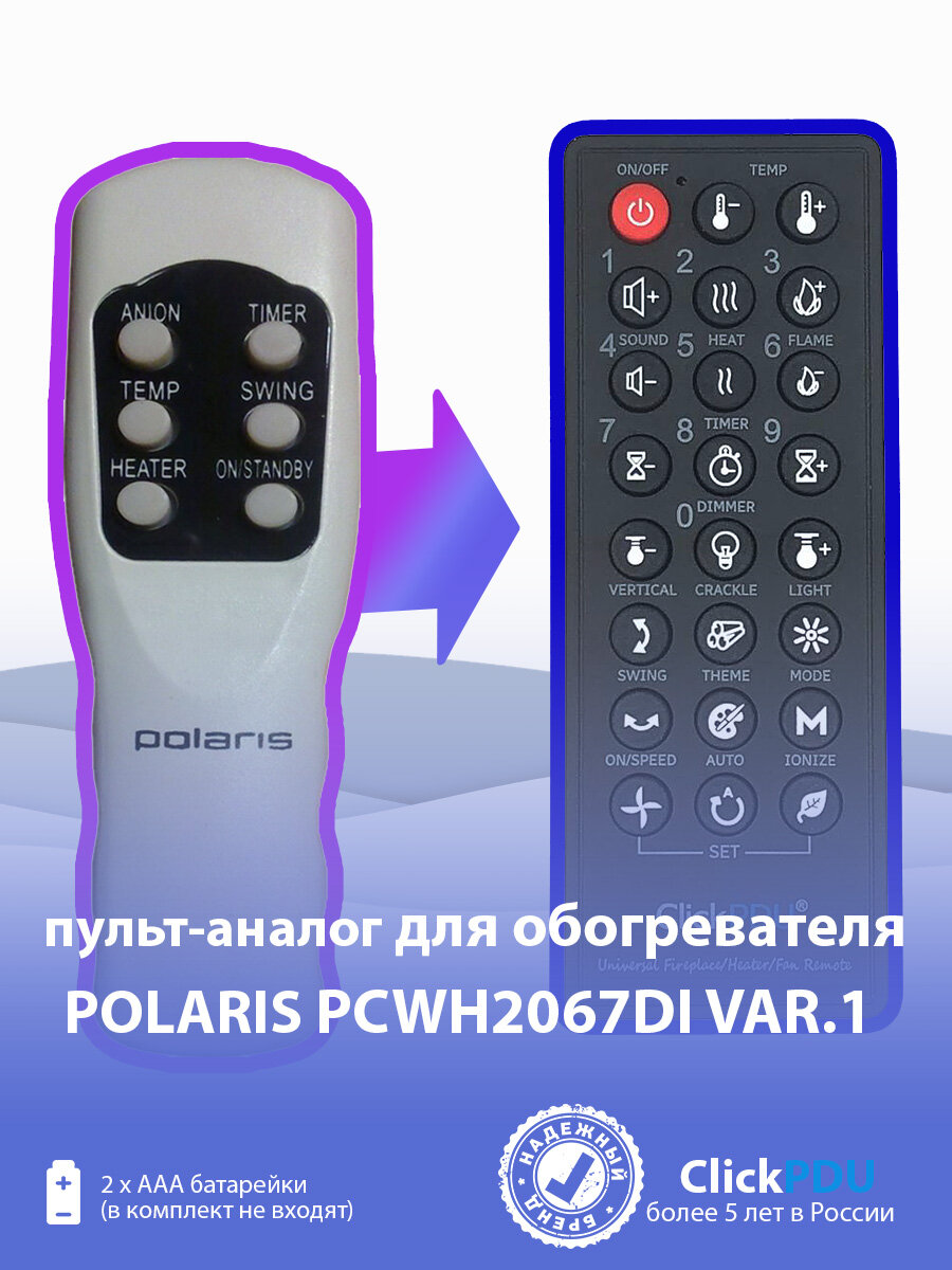 Пульт-аналог для обогревателя POLARIS PCWH 2067 Di (вариант 1)