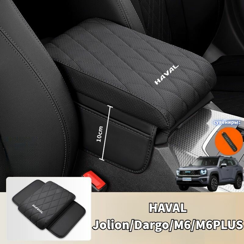 HAVAL Jolion/Dargo/M6/M6PLUS Подушка-бустер для подлокотника автомобиля, haval Автозапчасти
