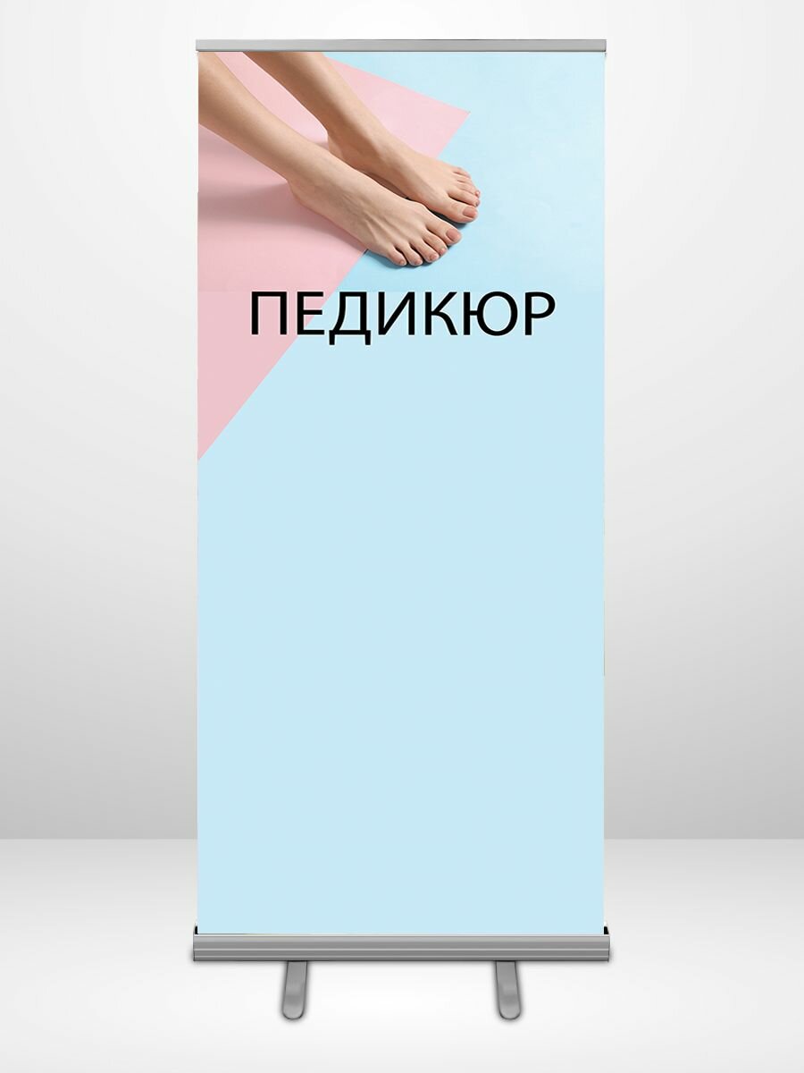 Рекламный стенд Роллап 85х200, баннер "педикюр"