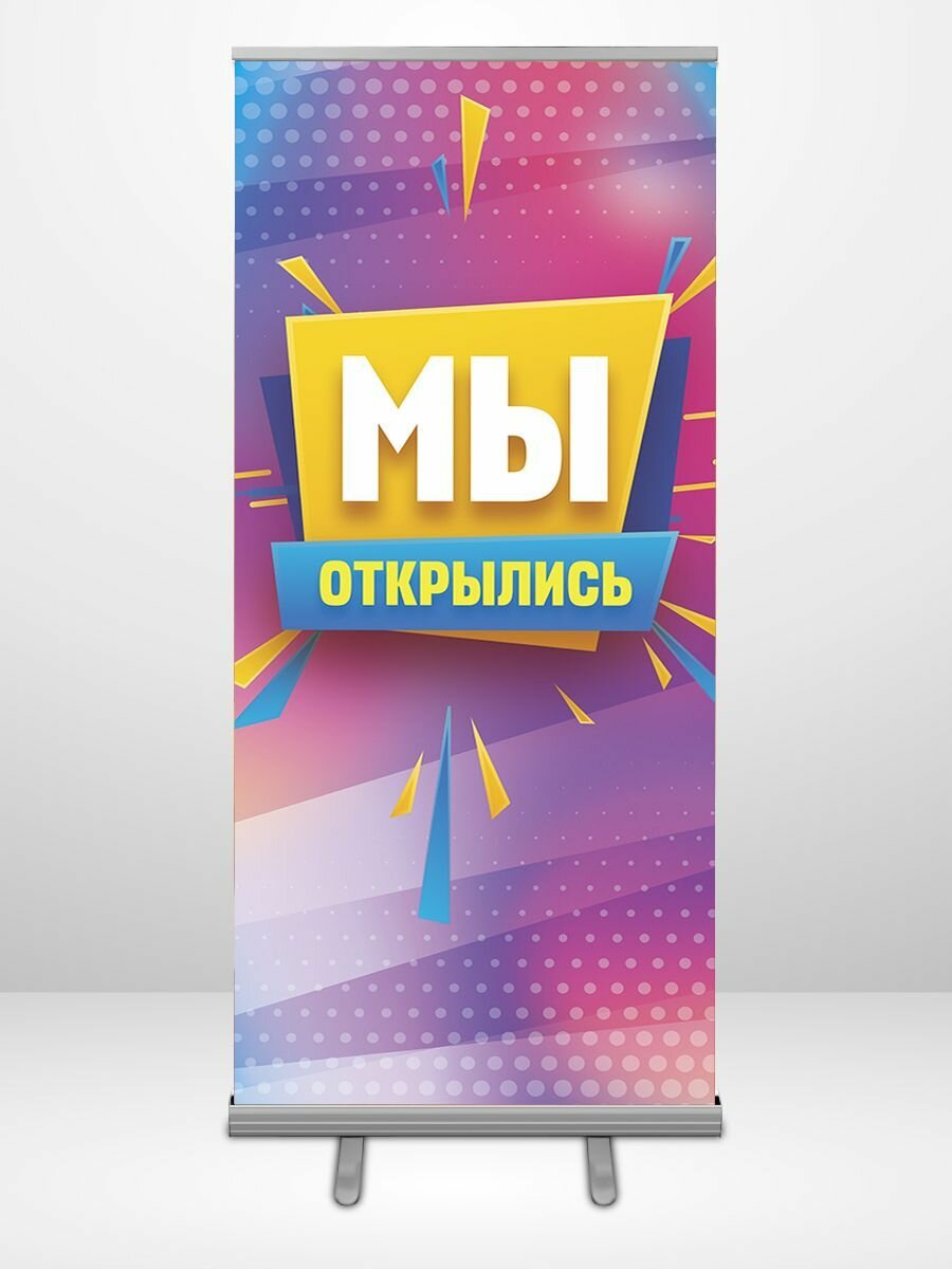 Мобильный стенд Роллап 85х200см "Мы открылись", баннер напольный