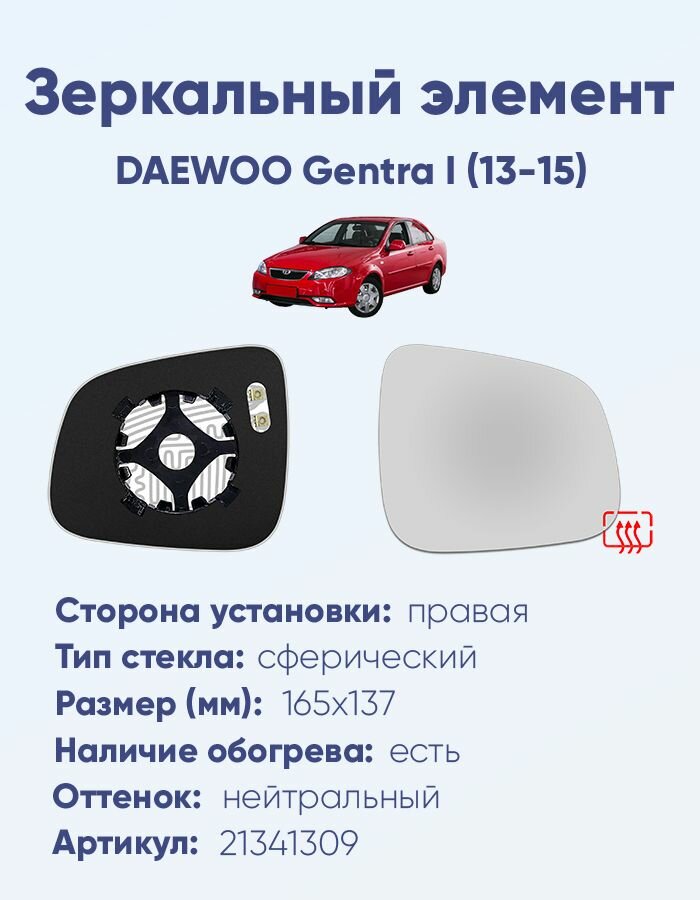 Зеркальный элемент правый DAEWOO Gentra I (13-15) сфера нейтральный с обогревом
