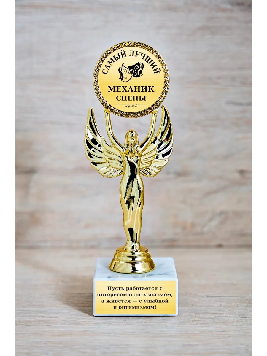 Статуэтка Ника "Самый лучший механик сцены" Театр