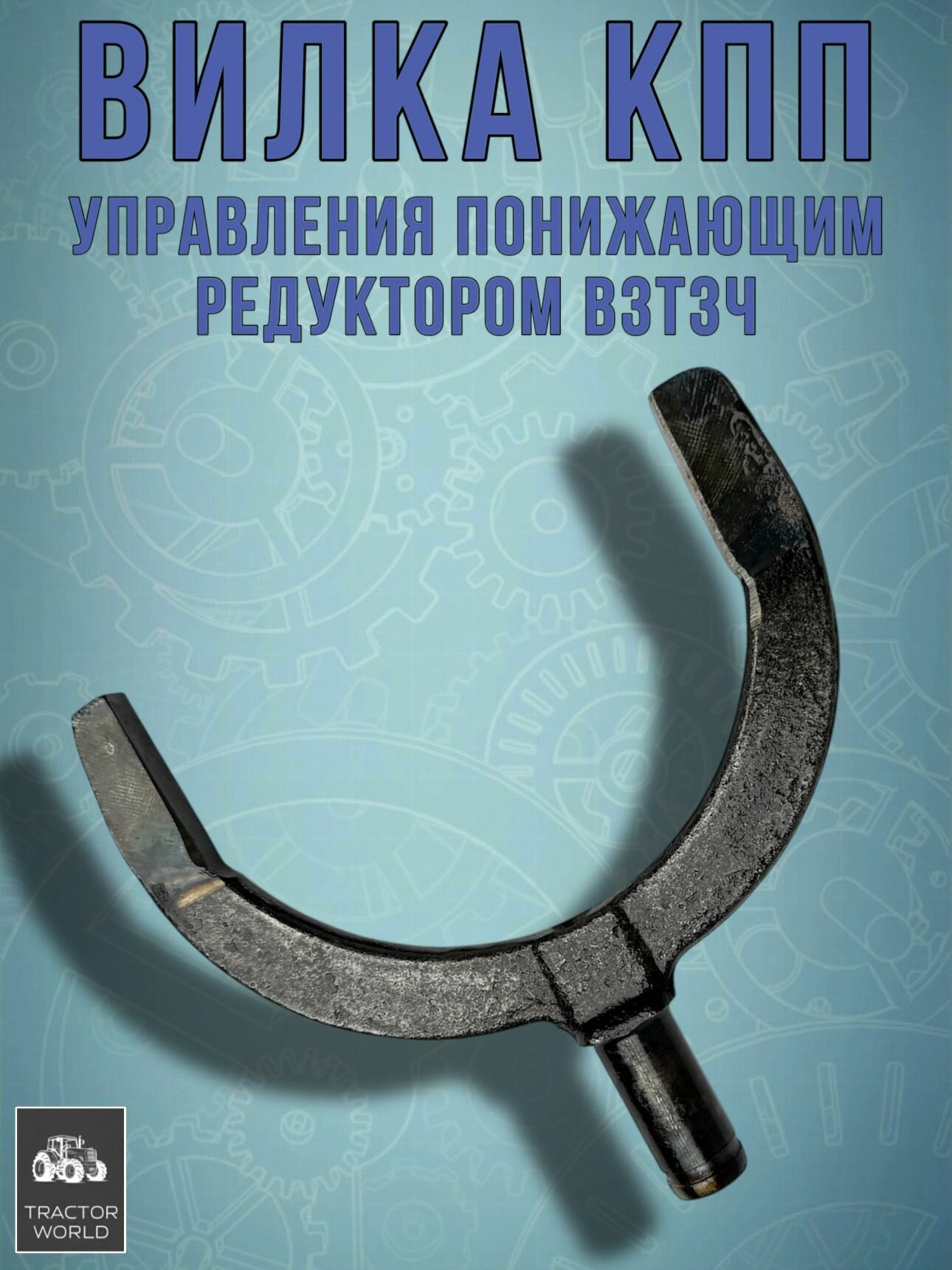 Вилка КПП управления понижающим редуктором взтзч, для трактора МТЗ