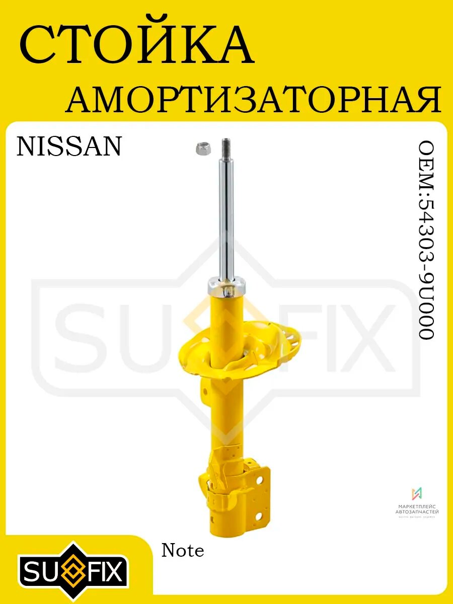 Амортизатор передний лев NISSAN Note (E11) 06-1.6