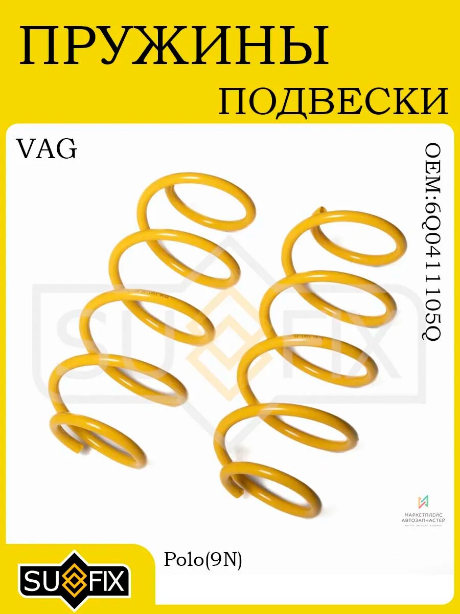 Пружины передние для VW Polo (9N) 2001-2009