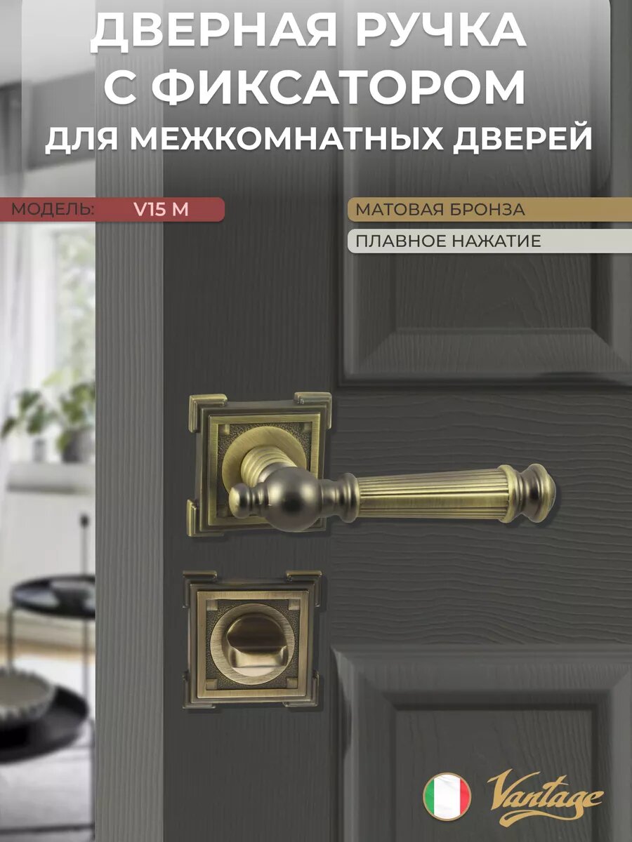 Дверные ручки V15M с фиксатором