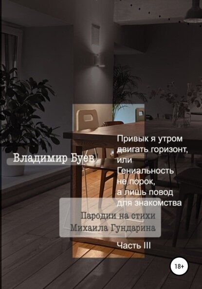 Привык я утром двигать горизонт, или Гениальность не порок, а лишь повод для знакомства. Пародии на стихи Михаила Гундарина. Часть III [Цифровая книга]