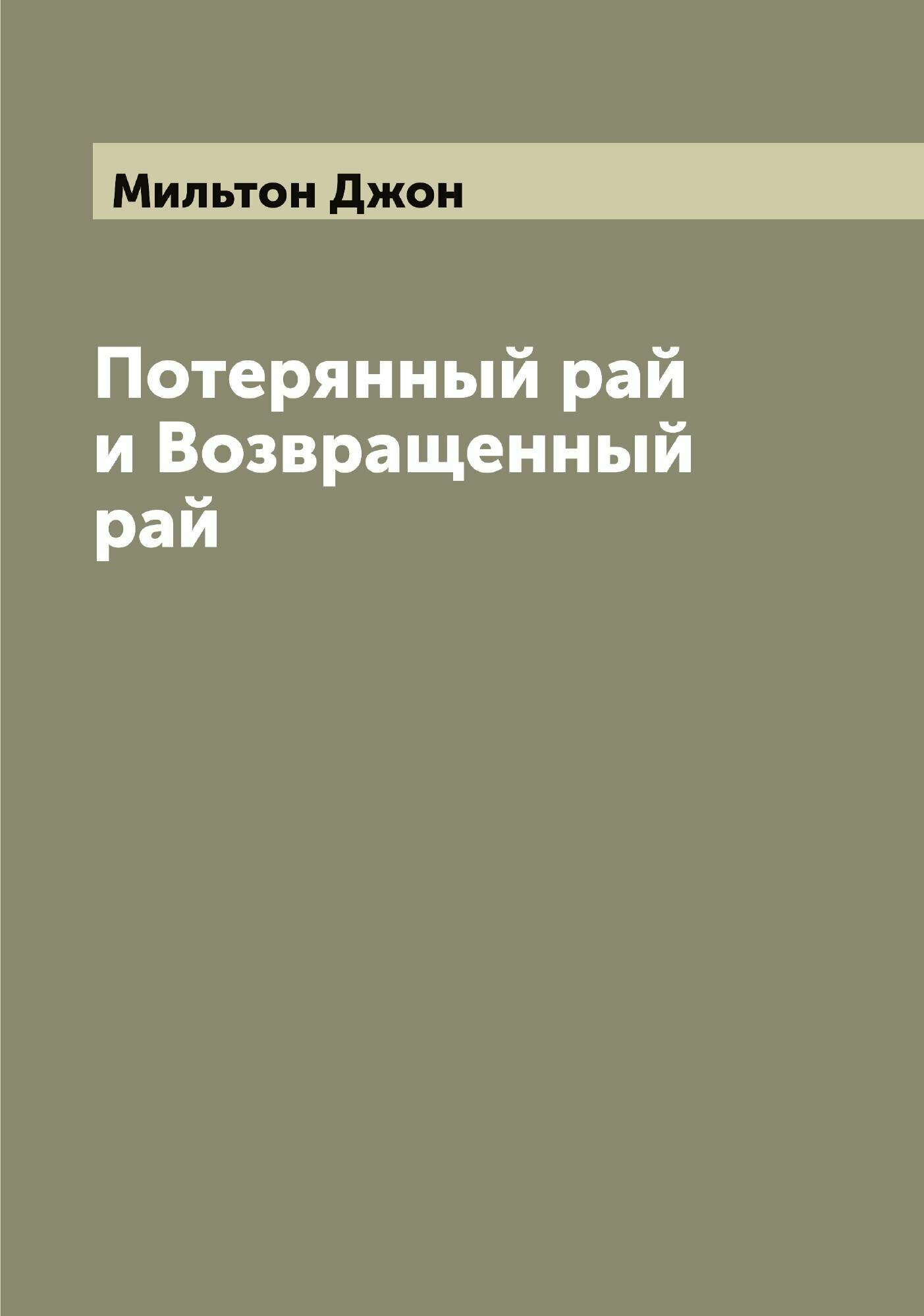 Потерянный рай и Возвращенный рай