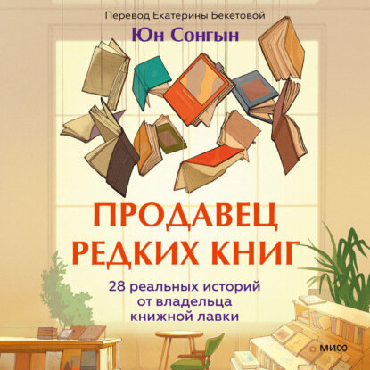 Продавец редких книг. 28 реальных историй от владельца книжной лавки [Аудиокнига]