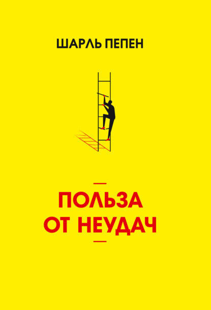 Польза от неудач [Цифровая книга]