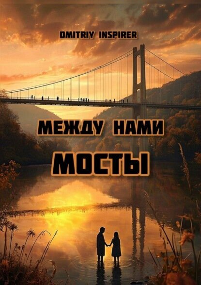 Между нами мосты [Цифровая книга]